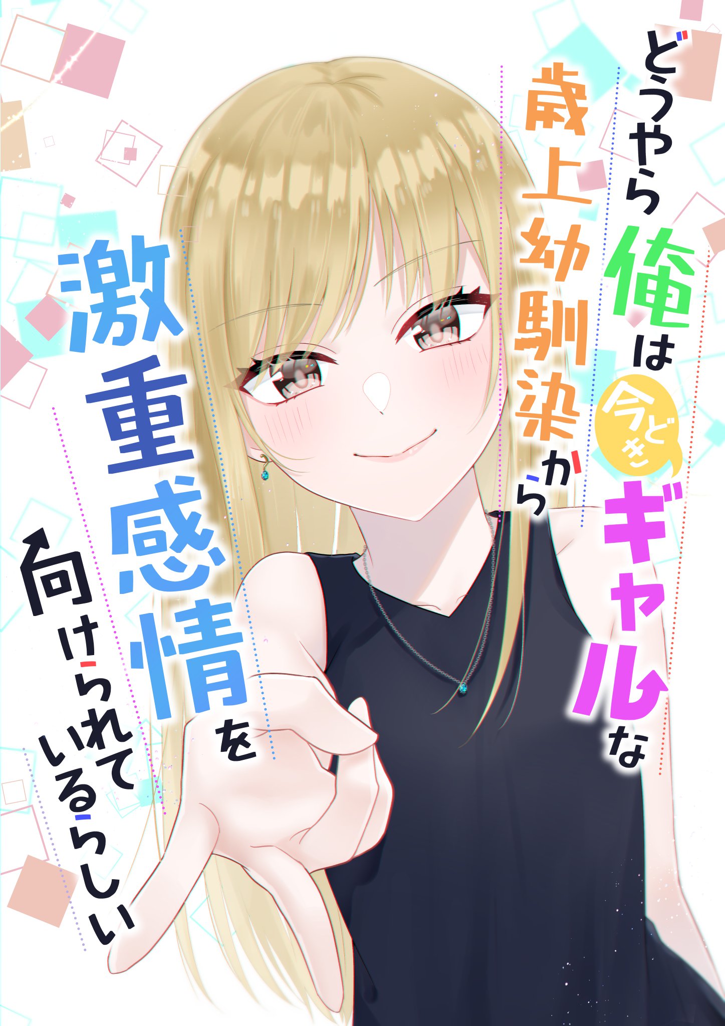どうやら俺は今どきギャルな歳上幼馴染から激重感情を向けられているらしい 表紙／水島紗鳥@ヤンデレ双子姉妹2巻11月発売の近況ノート - カクヨム