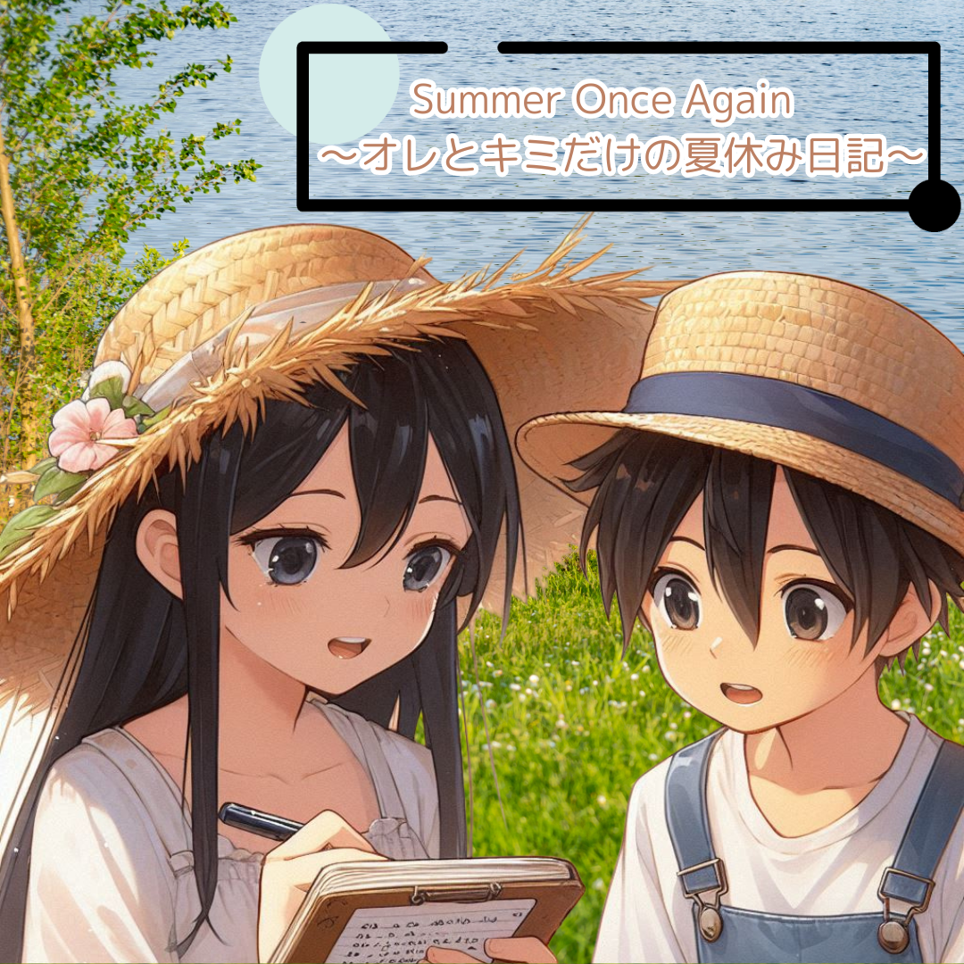 Summer Once Again ～オレとキミだけの夏休み日記～ 完結しました！／尾岡れき@猫部の近況ノート - カクヨム