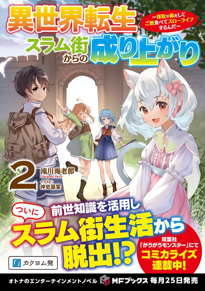12 25発売：書影公開／異世界転生スラム街からの成り上がり ～採取や猟をしてご飯食べてスローライフするんだ～ 2／滝川 海老郎の近況ノート