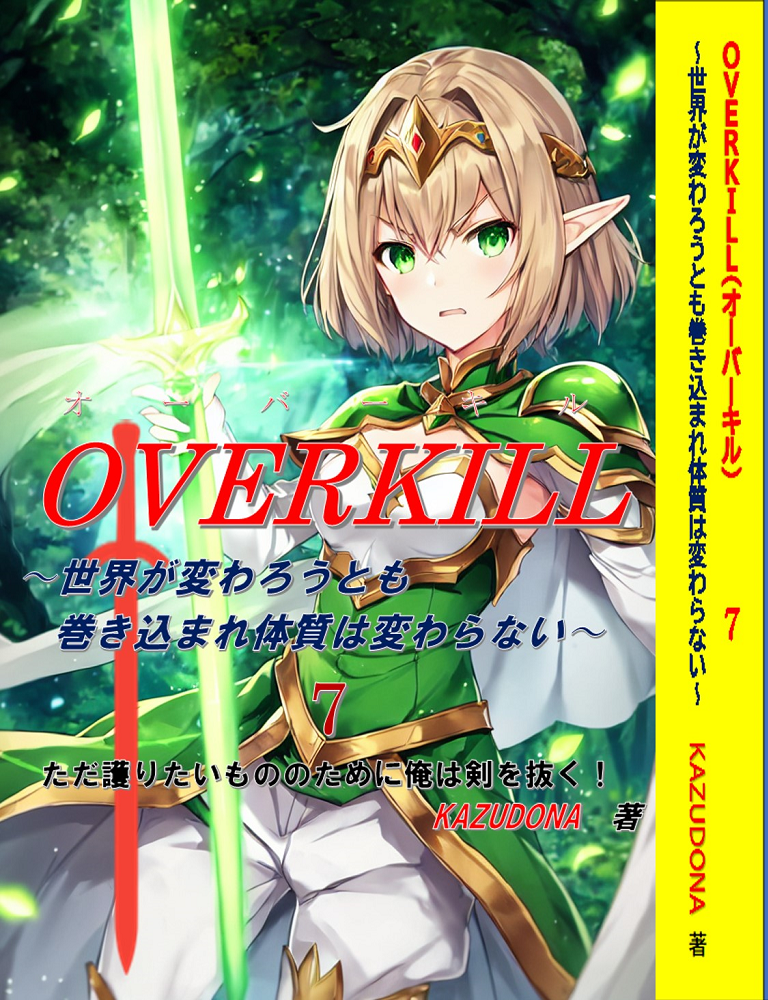 OVERKILL 宣伝その7です。／KAZUDONAの近況ノート - カクヨム