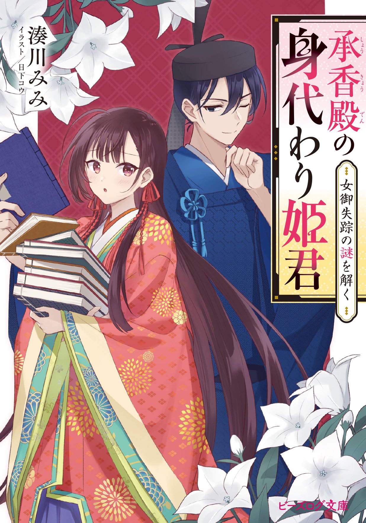【告知】8/12『承香殿の身代わり姫君 女御失踪の謎を解く』発売！／湊川みみ@8/12『承香殿〜』発売の近況ノート - カクヨム