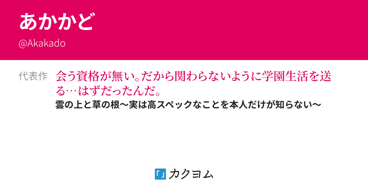 あかかど - カクヨム