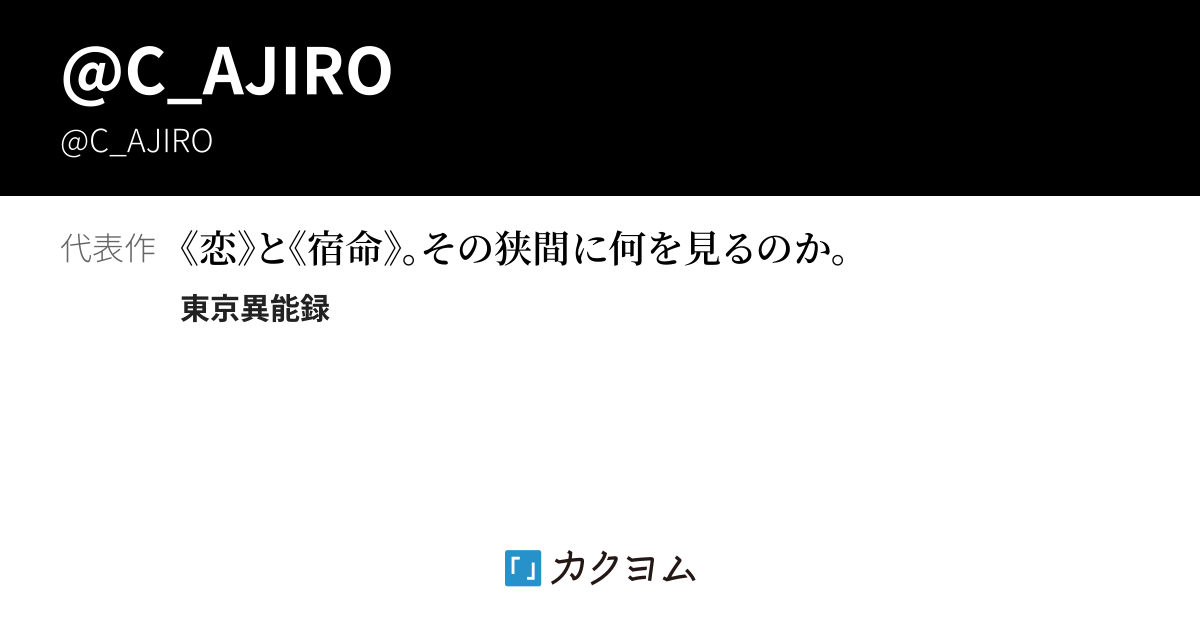 C_AJIRO - カクヨム
