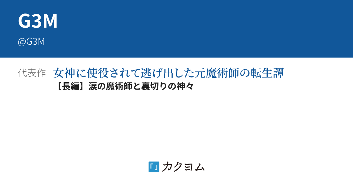 G3M - カクヨム