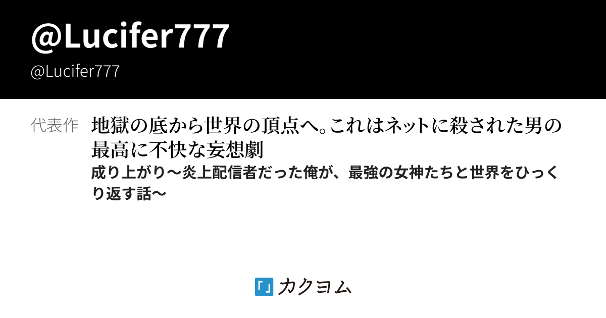 Lucifer777 - カクヨム