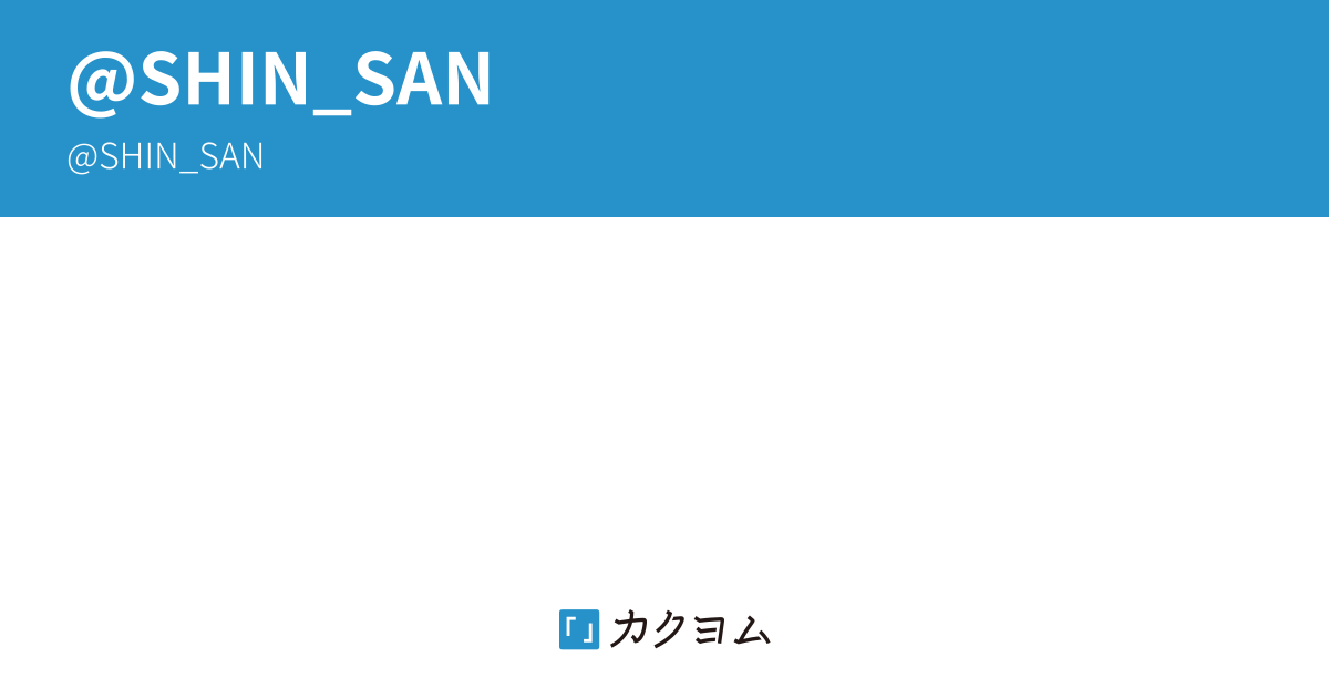 SHIN_SAN - カクヨム