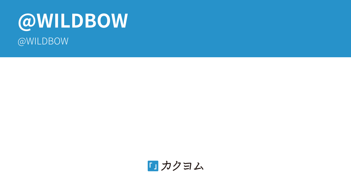 WILDBOW - カクヨム
