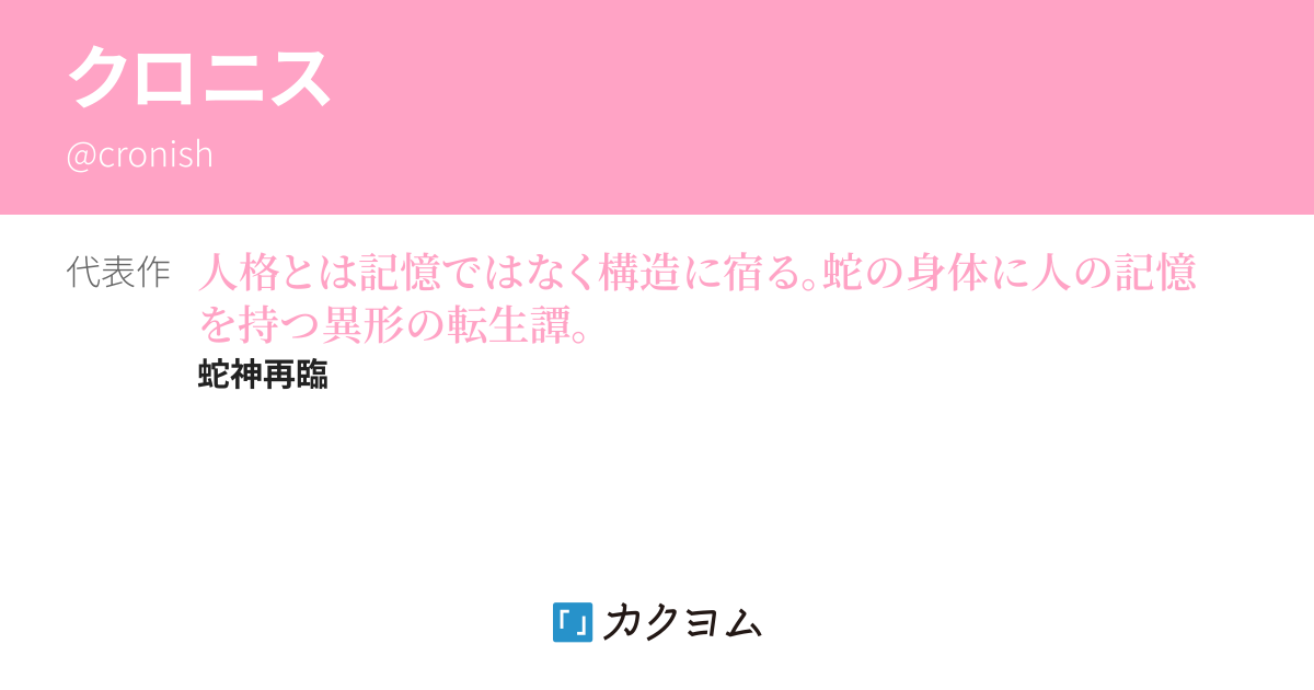 クロニス - カクヨム