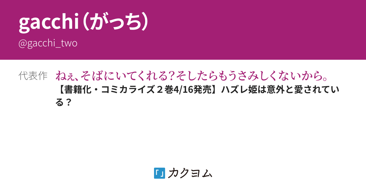 gacchi（がっち） - カクヨム