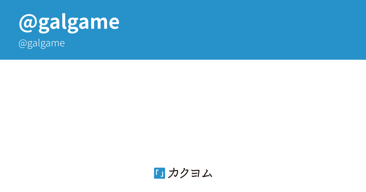galgame - カクヨム