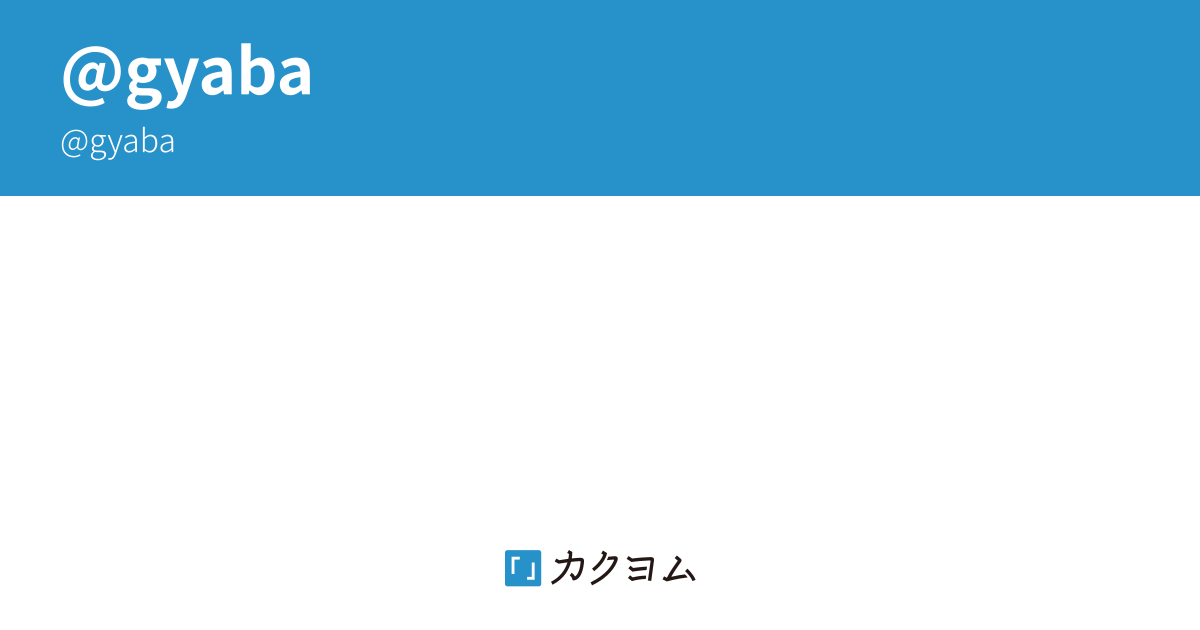 gyaba - カクヨム