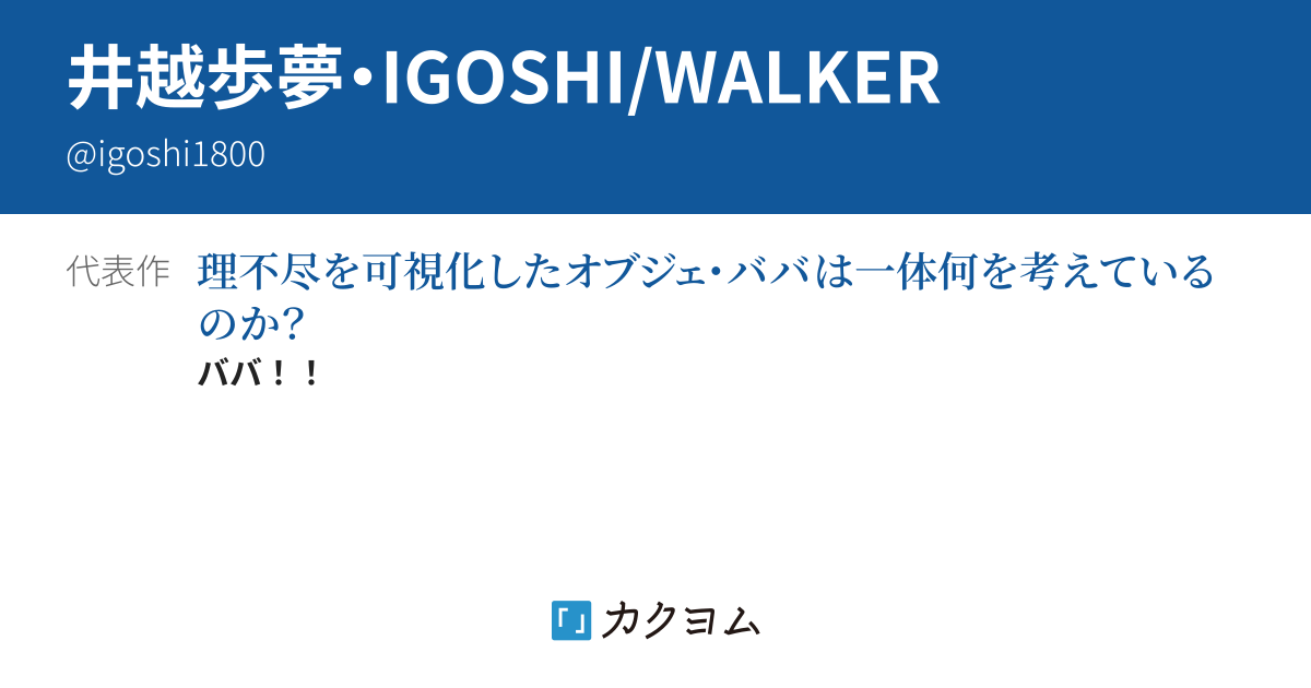 井越歩夢・IGOSHI/WALKER - カクヨム