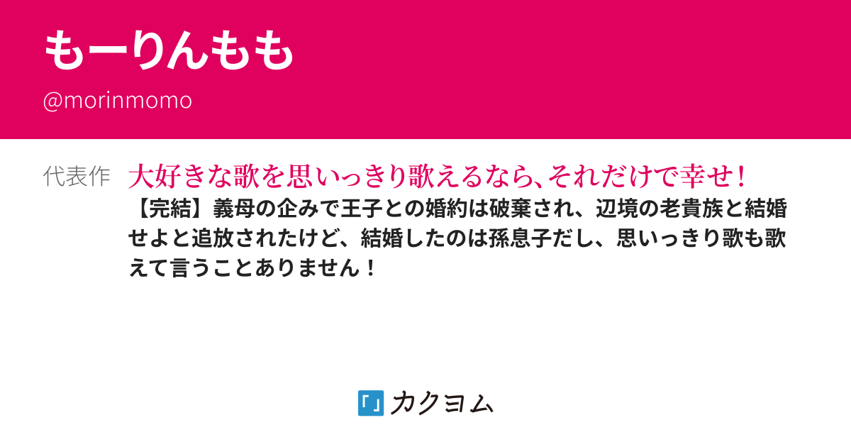 もーりんもも - カクヨム