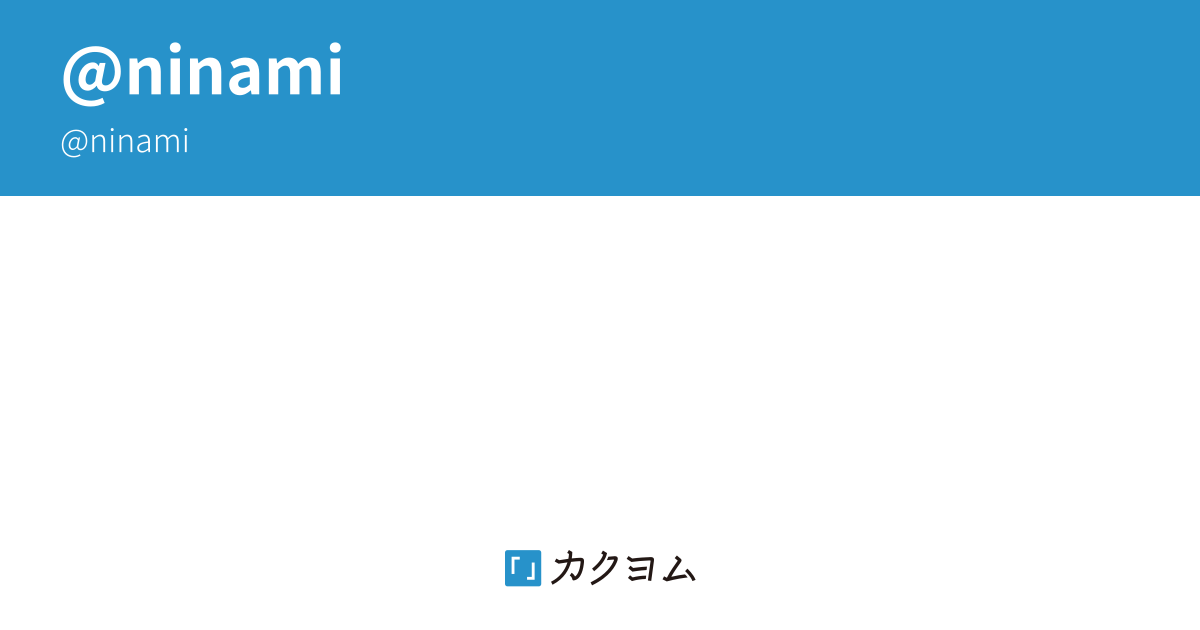ninami - カクヨム