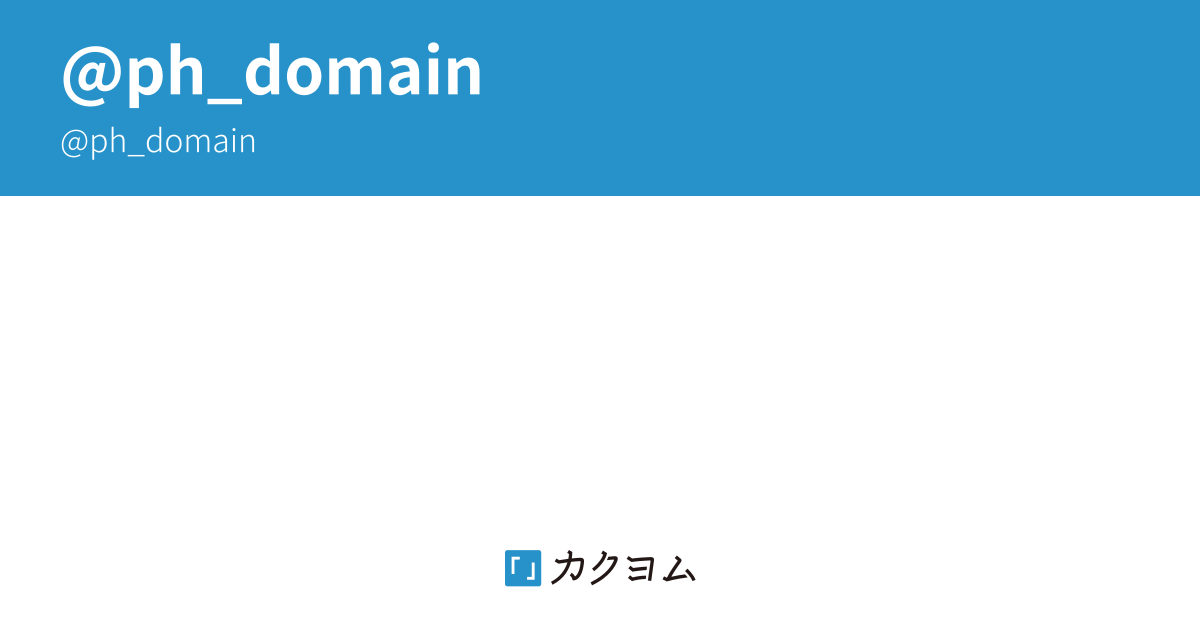 ph_domain - カクヨム