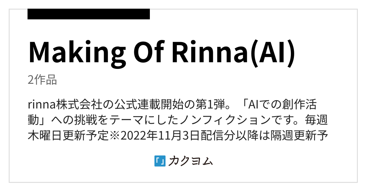 Making Of Rinna(AI)／りんなのコレクション - カクヨム