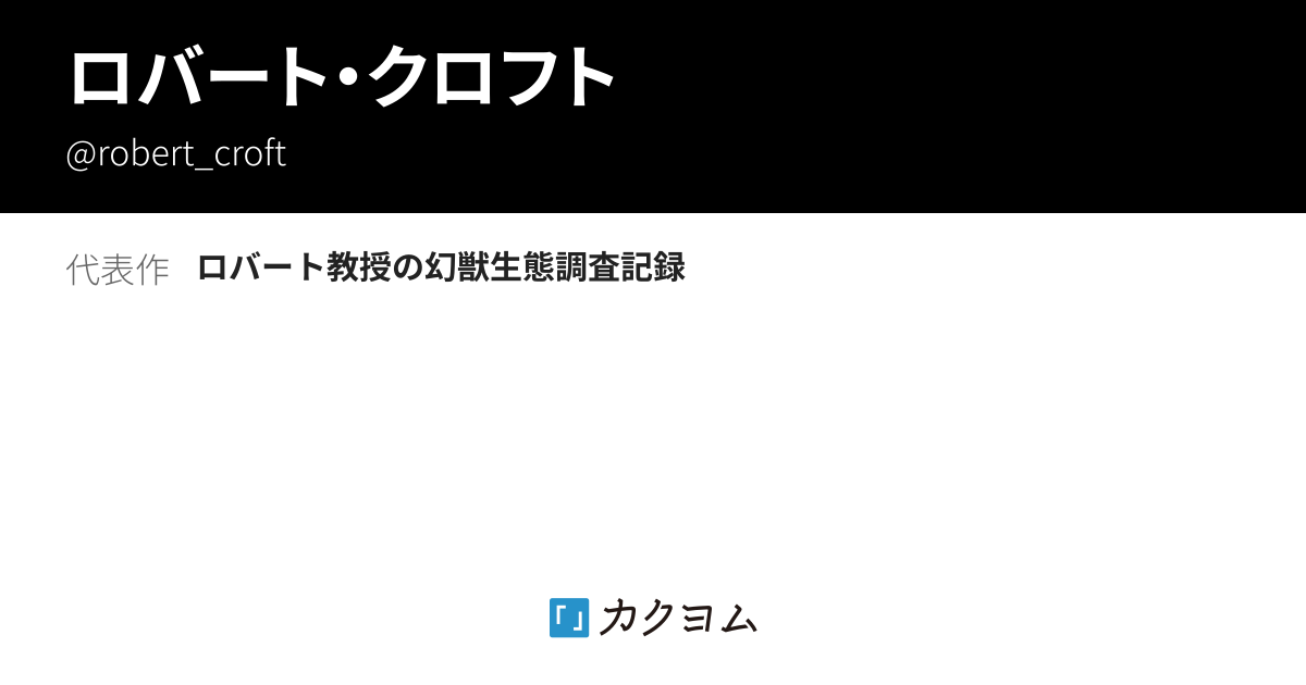 ロバート・クロフト - カクヨム