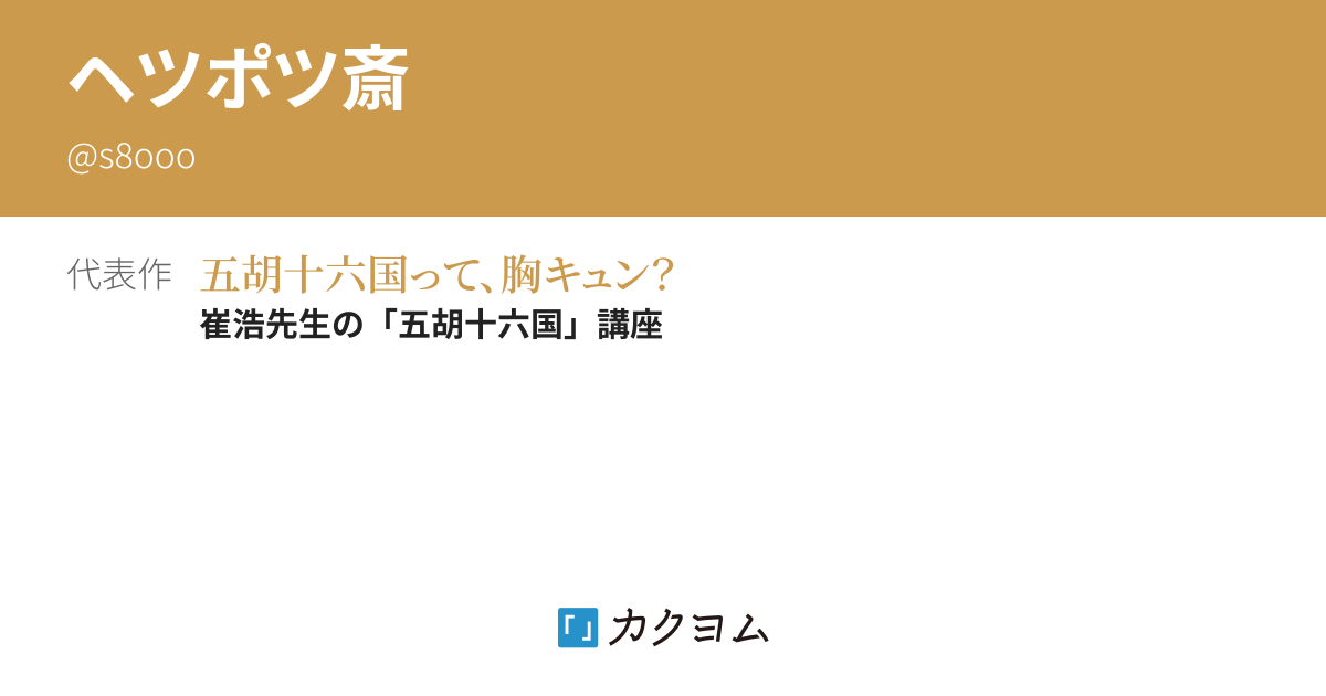 ヘツポツ斎 - カクヨム