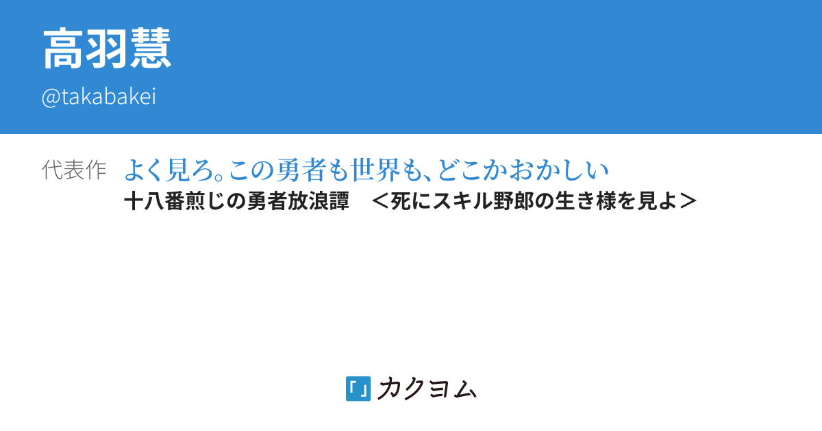 高羽慧 - カクヨム