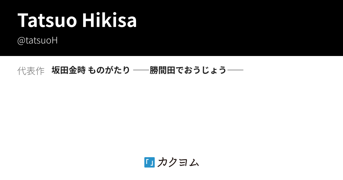 Tatsuo Hikisa - カクヨム