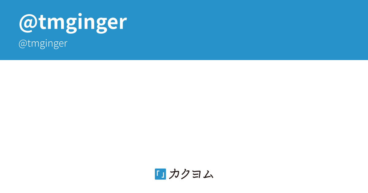 Tmginger カクヨム