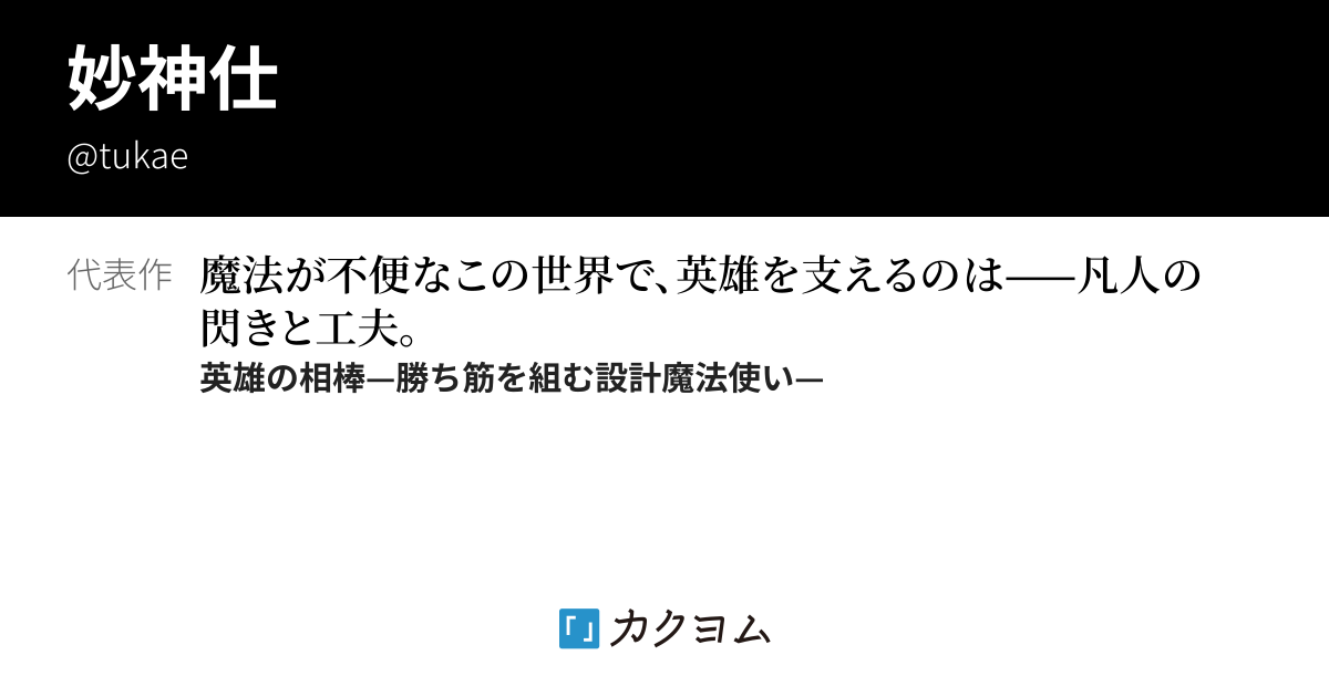 妙神仕 - カクヨム