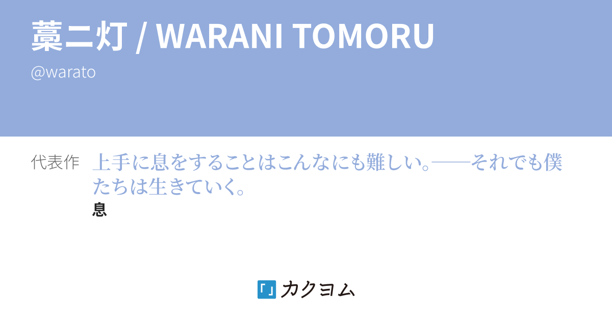 藁ニ灯 / WARANI TOMORU - カクヨム