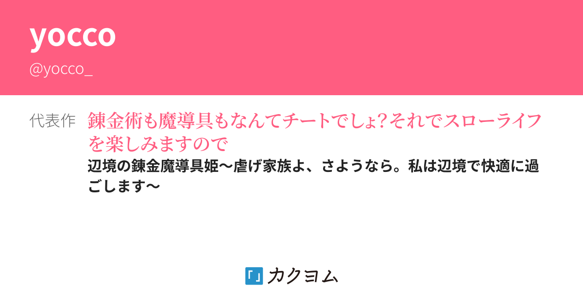 yocco - カクヨム
