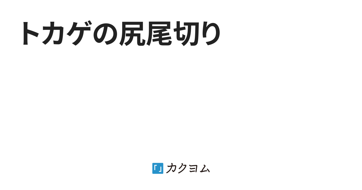 トカゲの尻尾切り（@Miu_Milyu） - カクヨム