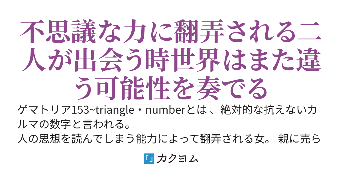 ゲマトリア153~triangle・number（ゴウレム） - カクヨム
