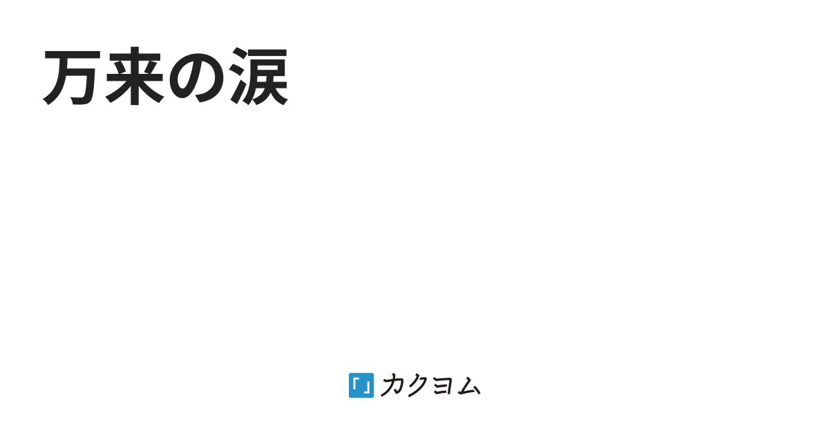 万来の涙（@lusus） - カクヨム
