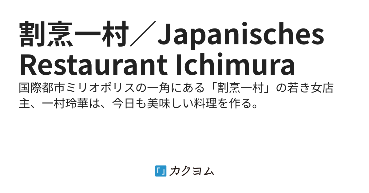 割烹一村／Japanisches Restaurant Ichimura（@mtautumn） - カクヨム