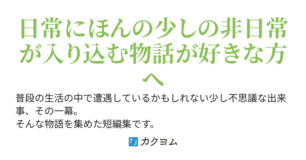 日常の片隅にあなたの傍に（nuflat （ぬふらっと）） - カクヨム