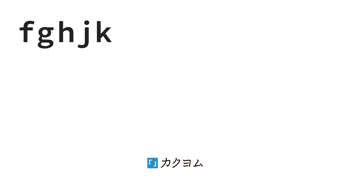 fghjk（@hakumaitest） - カクヨム