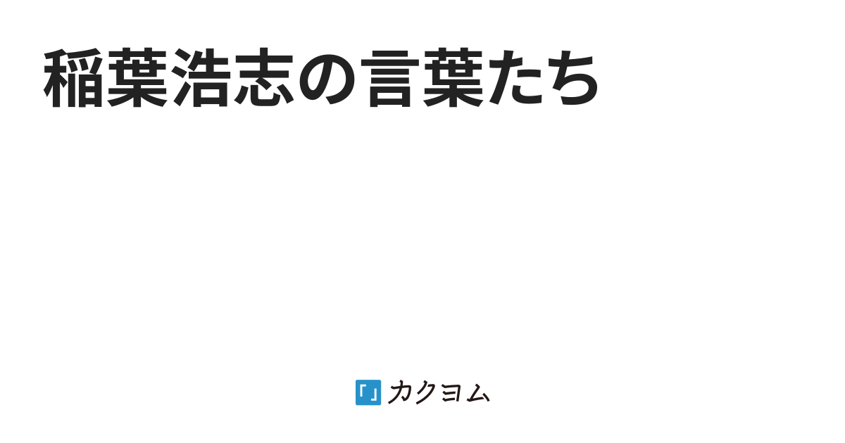 稲葉浩志の言葉たち（@1788686） - カクヨム