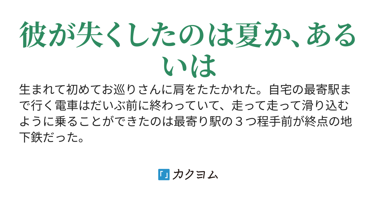 夏、あるいは（@muuko） - カクヨム