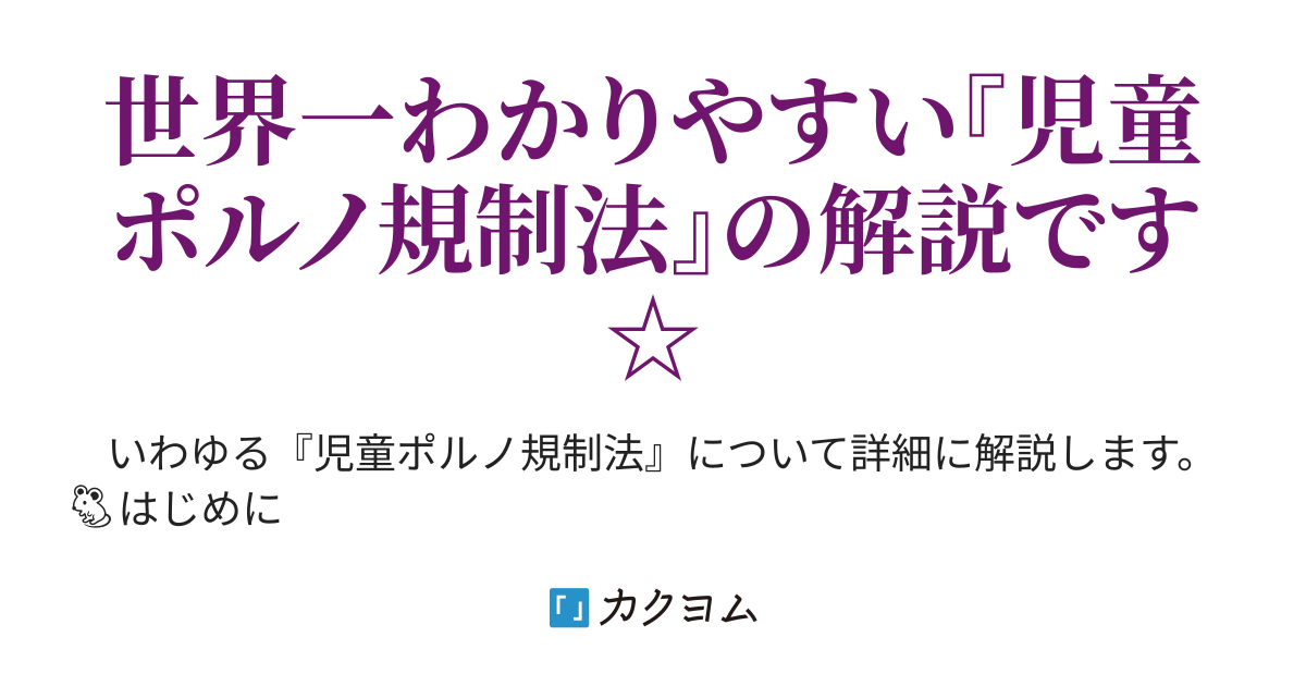 逐条解説 児童買春、児童ポルノに係る行為等の規制及び処罰並びに児童の保護等に関する法律（魔女っ子★ゆきちゃん） カクヨム