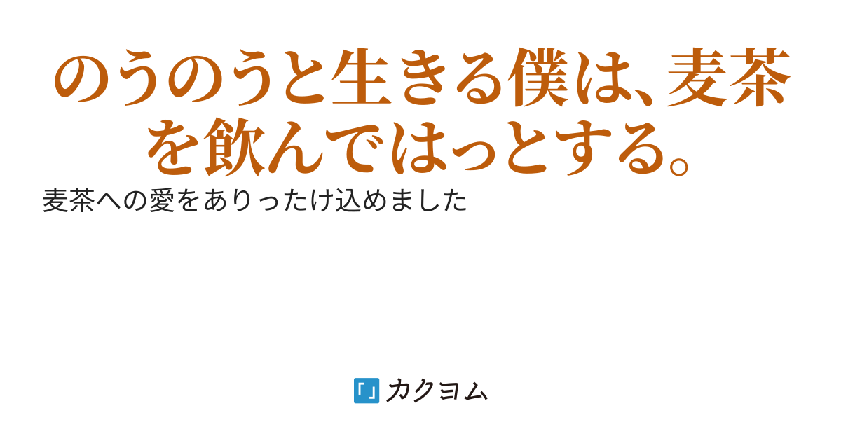 夏、麦茶、あいつ（麦茶神） - カクヨム