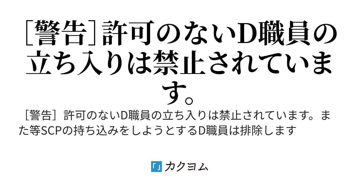 SCP-4205 - オリジナルSCPオブジェクト（天ノ川鋼2代目） - カクヨム