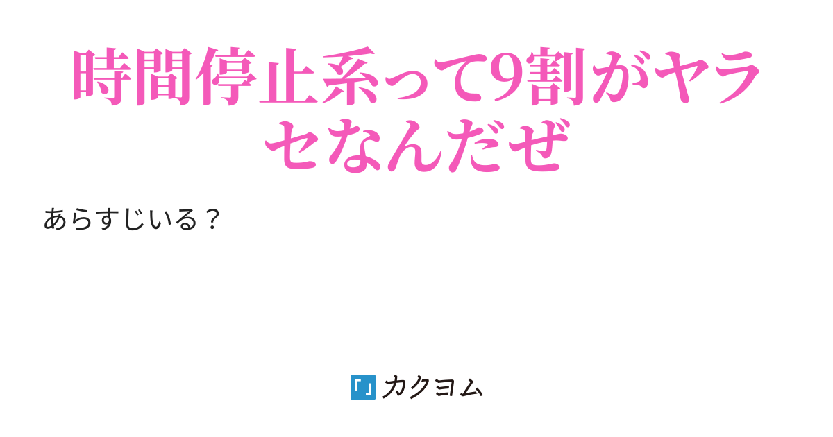 9割ヤラセとか夢を壊す発言するな 時間停止系av男優が撮影中にテクノブレイクで死んだ。能力解除前に死んだので、世界の時は停止したままに(下