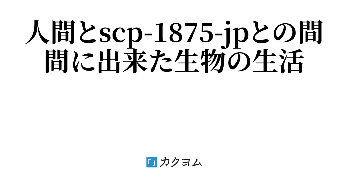プロローグ 『誕生』 - Half scp-1875-jp-2（クリマツ） - カクヨム