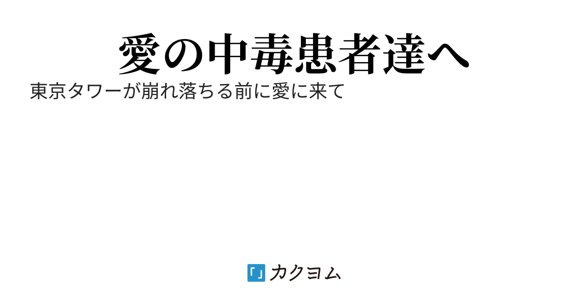 xLOVE HOLICx（XALEX） - カクヨム