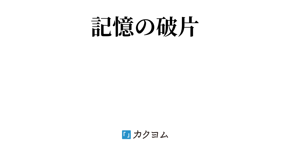 VOLUME-UP （XALEX） - カクヨム