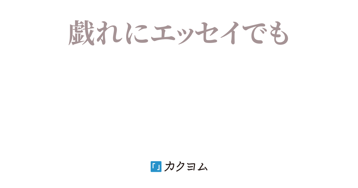 戯文集（石嶺 経） カクヨム