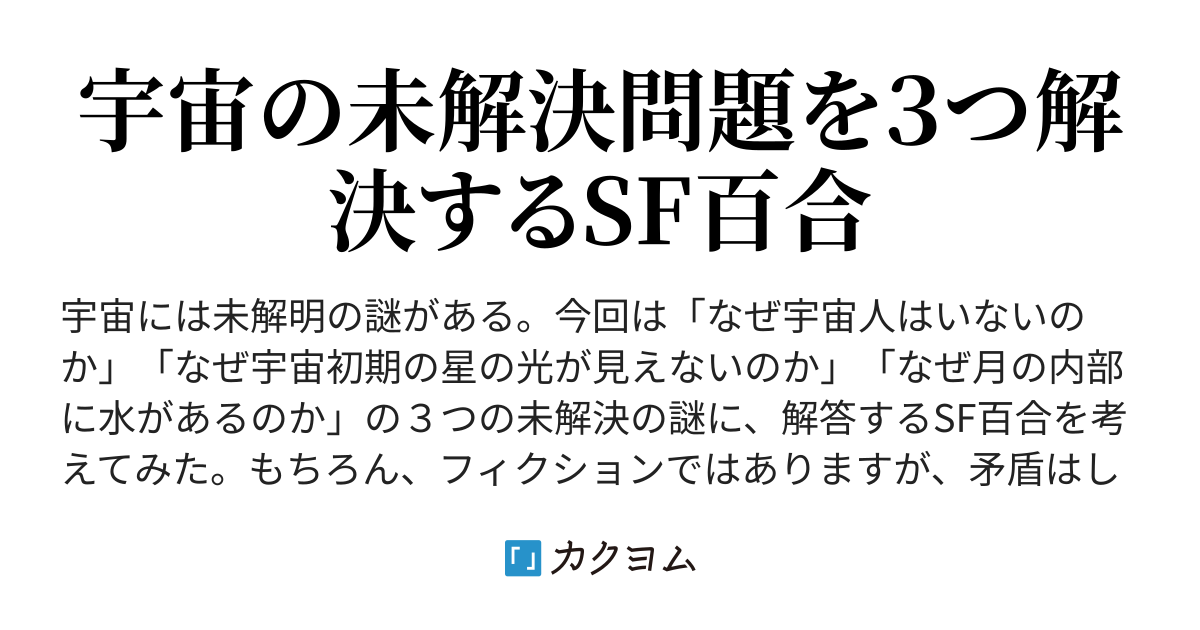 月の内部に飲み水がある理由(夕喰に昏い百合を添えて6品目)(広河長綺) カクヨム