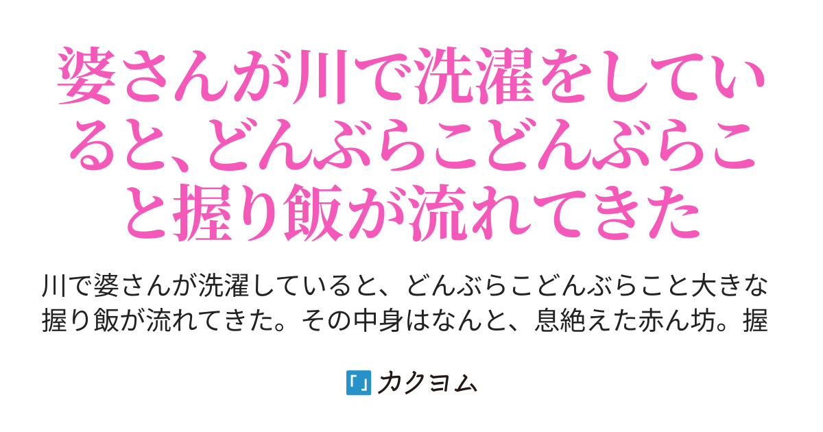 おにぎり太郎（砂塔ろうか） カクヨム