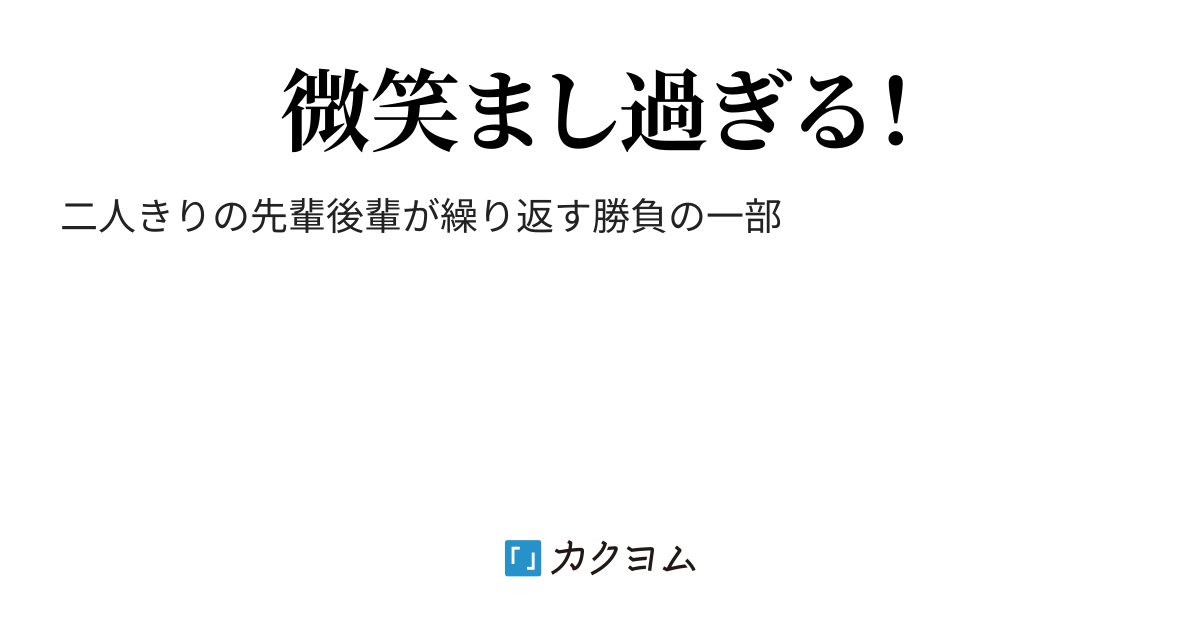 恥 パイナップルせんぱい(追手門学院大学文芸部) カクヨム
