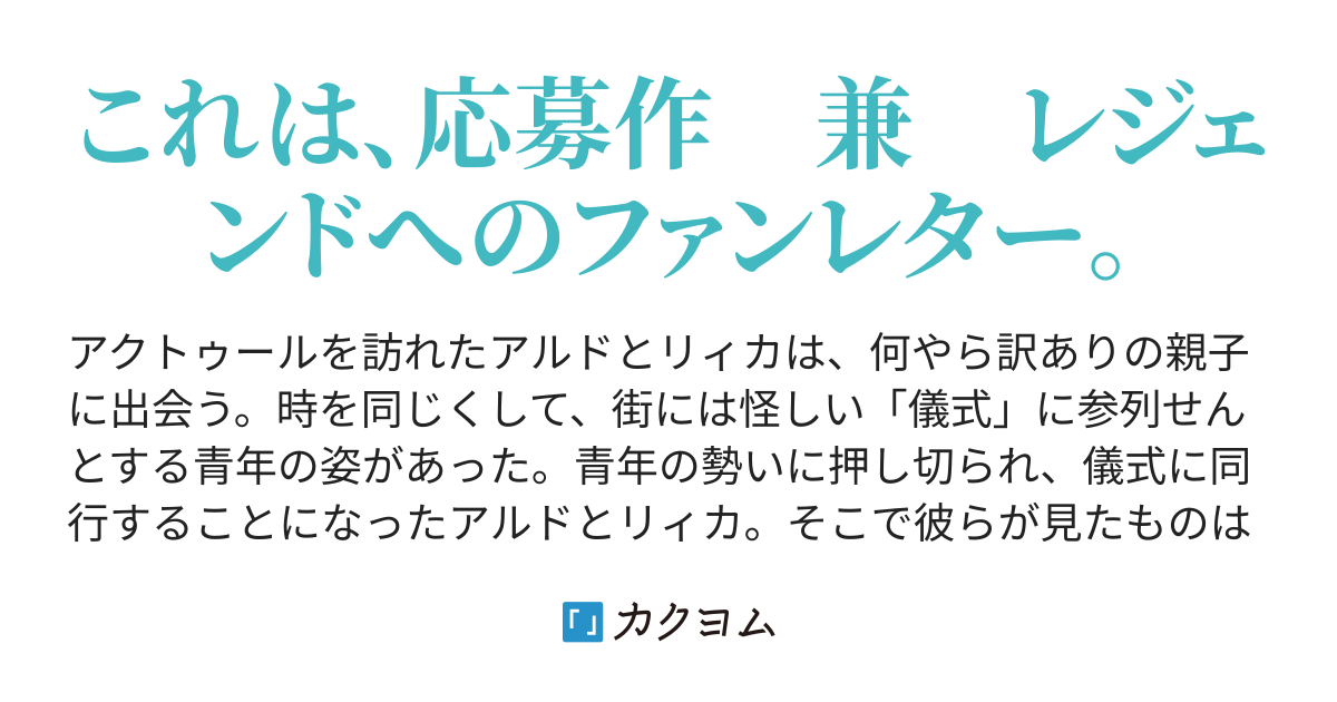 『奇跡』を統べる家族の記録（アキタカ） カクヨム
