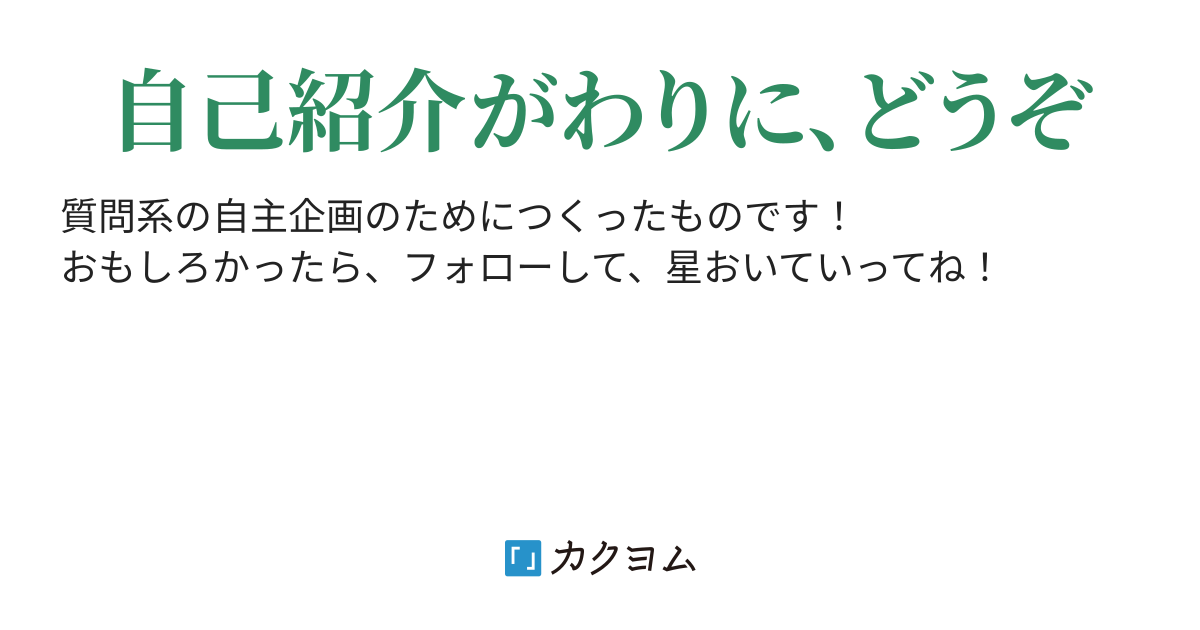 質問の自主企画に、参加してみた（ヘパ） カクヨム