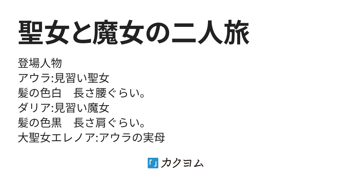 聖女と魔女の二人旅(うすしお) カクヨム